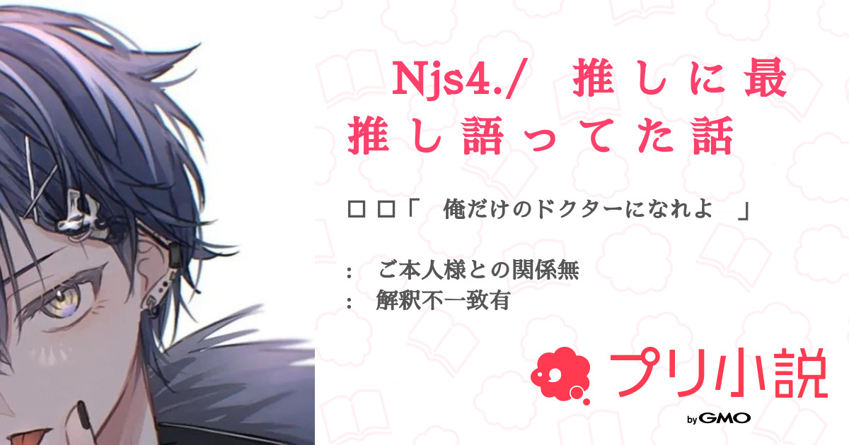 Njs4./ 推 し に 最 推 し 語 っ て た 話 - 全2話 【連載中】（ 瀬埜 さんの夢小説） | 無料スマホ夢小説ならプリ小説 byGMO